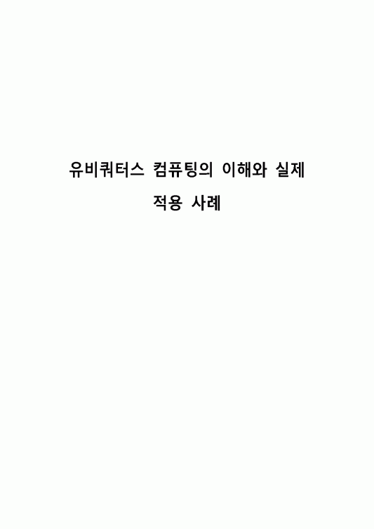 유비쿼터스 컴퓨팅의 이해와 실제 적용 사례