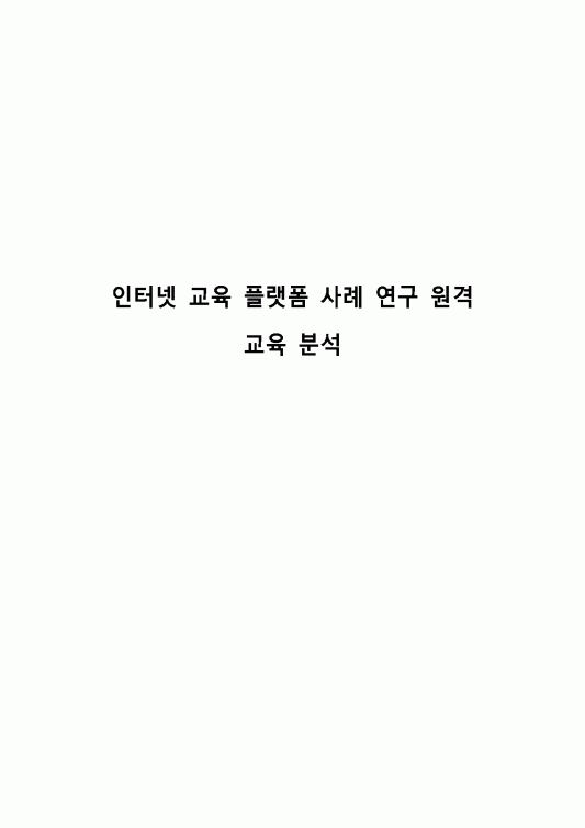 인터넷 교육 플랫폼 사례 연구 원격 교육 분석