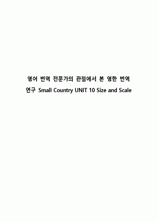 영어 번역 전문가의 관점에서 본 영한 번역 연구 Small Country UNIT 10 Size and Scale