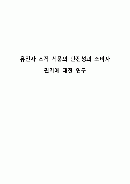 유전자 조작 식품의 안전성과 소비자 권리에 대한 연구