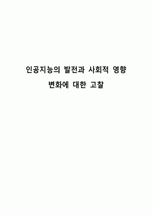 인공지능의 발전과 사회적 영향 변화에 대한 고찰