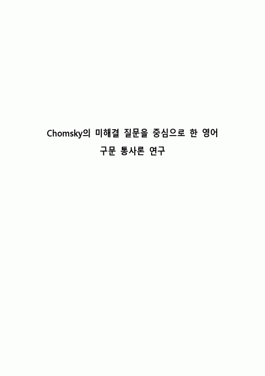 Chomsky의 미해결 질문을 중심으로 한 영어 구문 통사론 연구