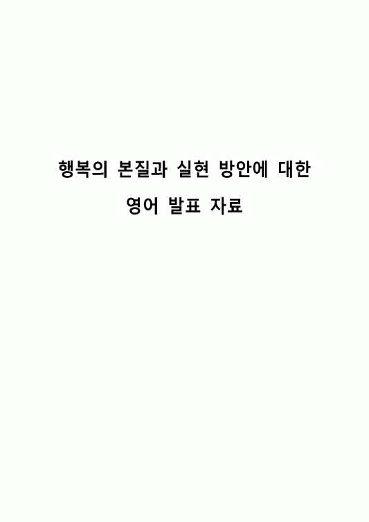 행복의 본질과 실현 방안에 대한 영어 발표 자료