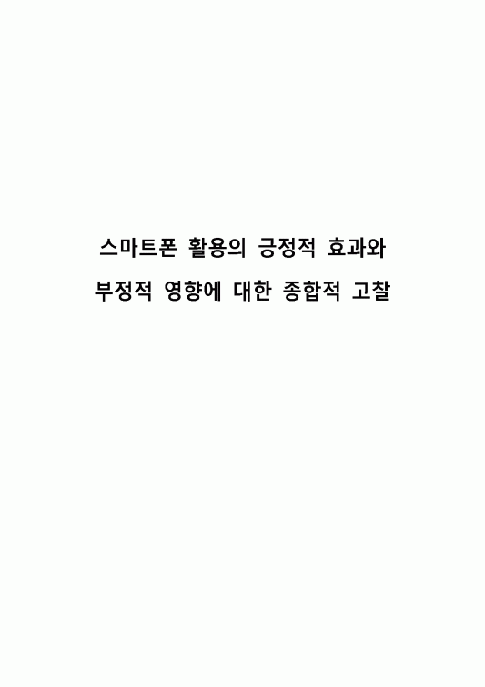 스마트폰 활용의 긍정적 효과와 부정적 영향에 대한 종합적 고찰