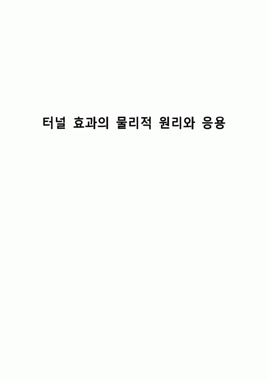터널 효과의 물리적 원리와 응용