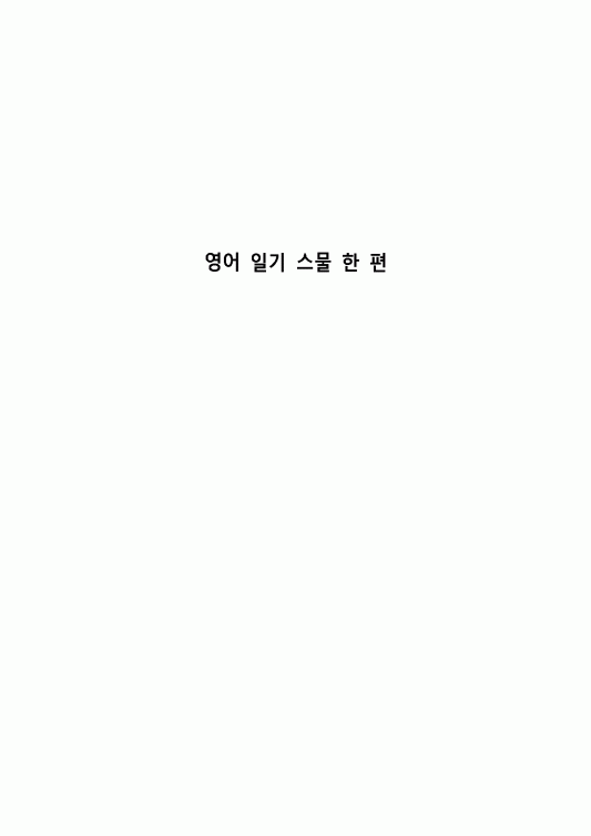 영어 일기 스물 한 편