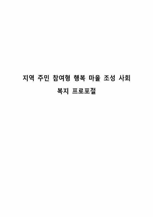 지역 주민 참여형 행복 마을 조성 사회 복지 프로포절