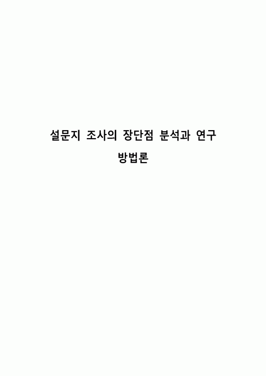 설문지 조사의 장단점 분석과 연구 방법론