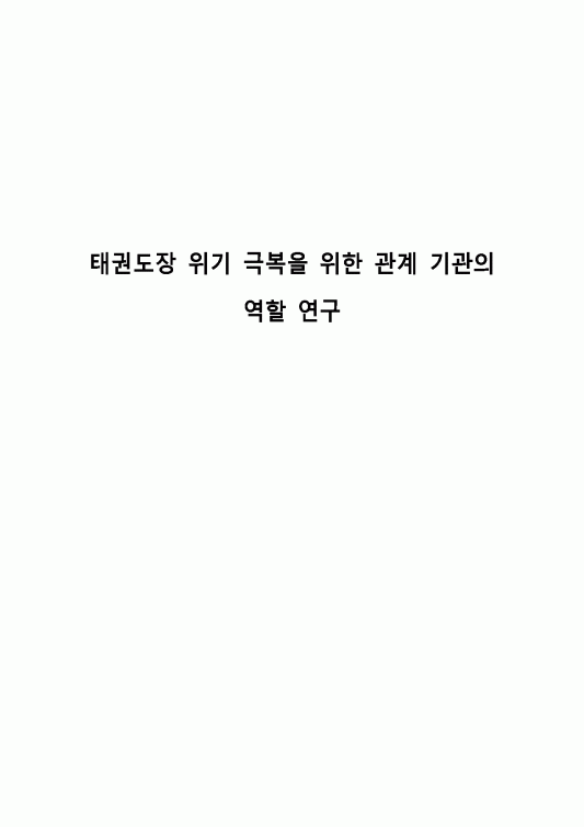 태권도장 위기 극복을 위한 관계 기관의 역할 연구