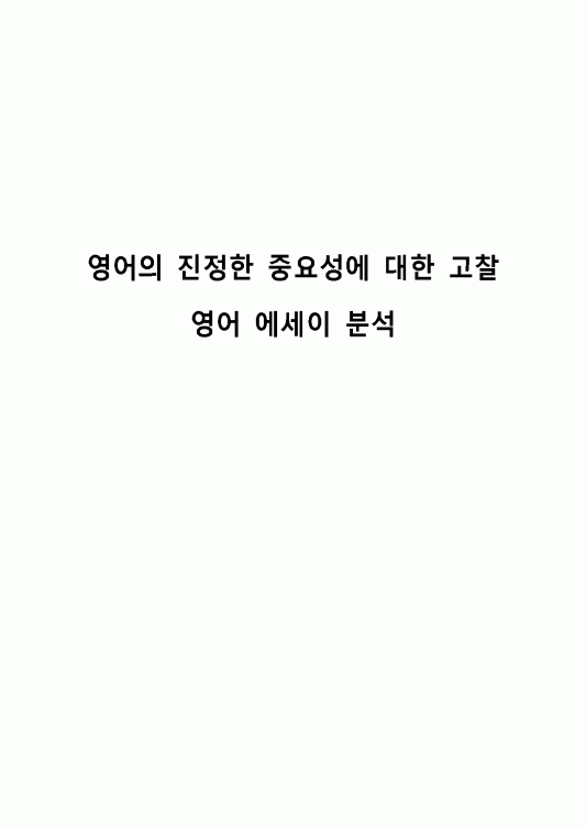 영어의 진정한 중요성에 대한 고찰 영어 에세이 분석