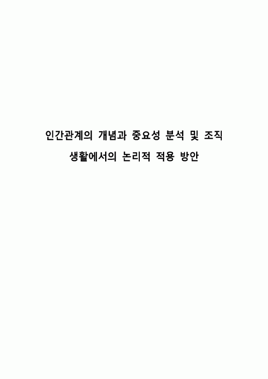 인간관계의 개념과 중요성 분석 및 조직 생활에서의 논리적 적용 방안