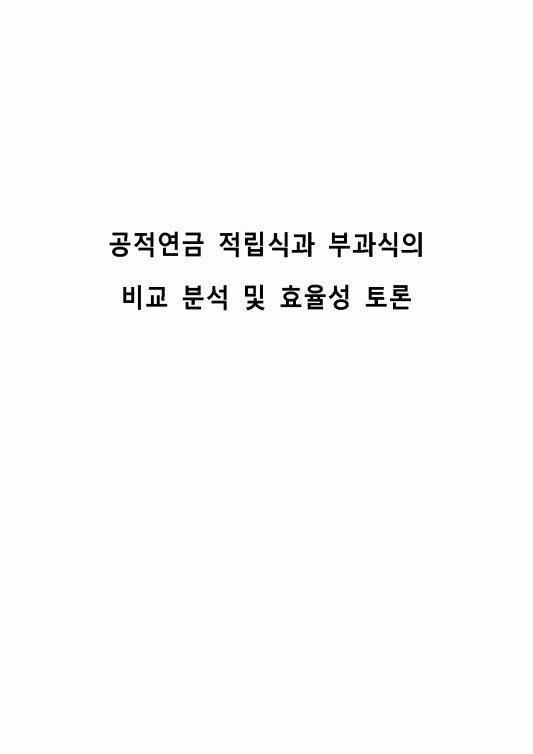 공적연금 적립식과 부과식의 비교 분석 및 효율성 토론