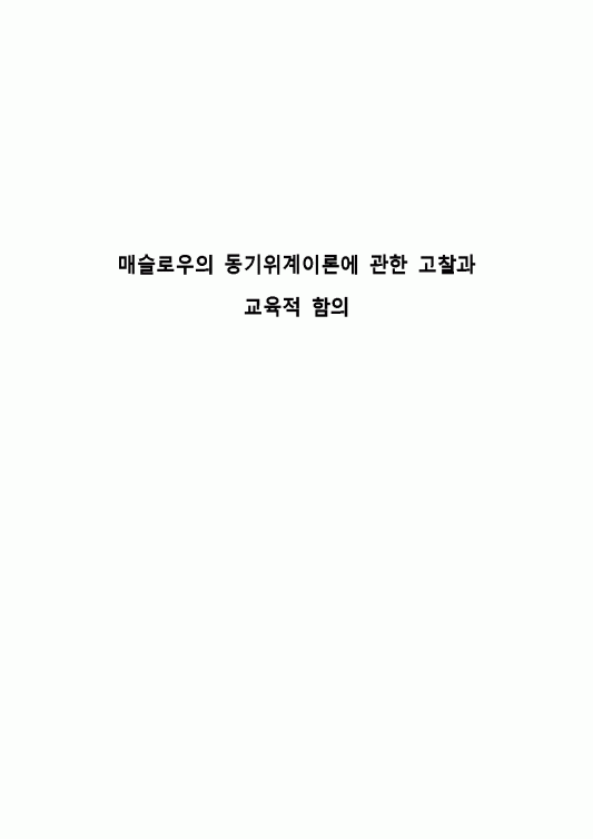매슬로우의 동기위계이론에 관한 고찰과 교육적 함의