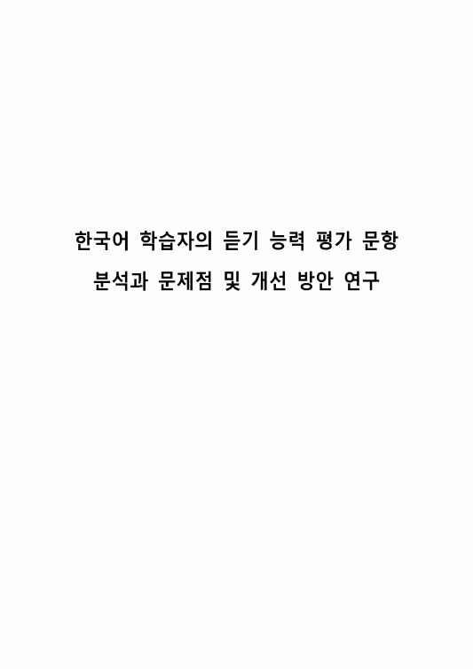 한국어 학습자의 듣기 능력 평가 문항 분석과 문제점 및 개선 방안 연구