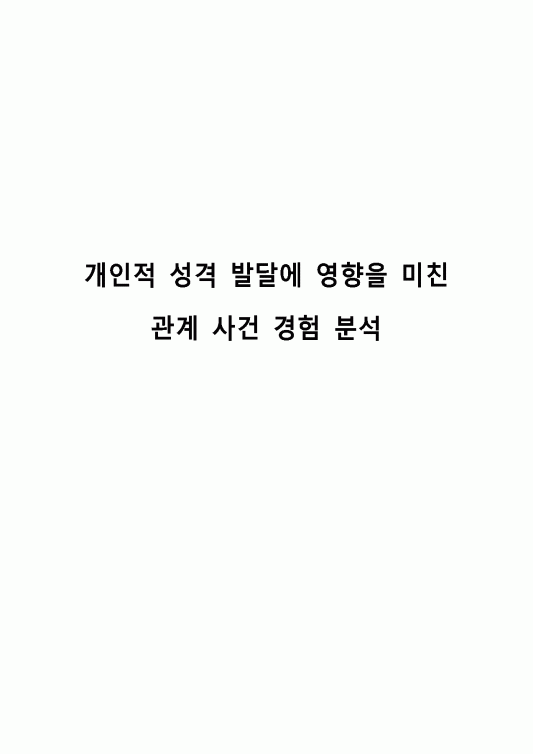 개인적 성격 발달에 영향을 미친 관계 사건 경험 분석