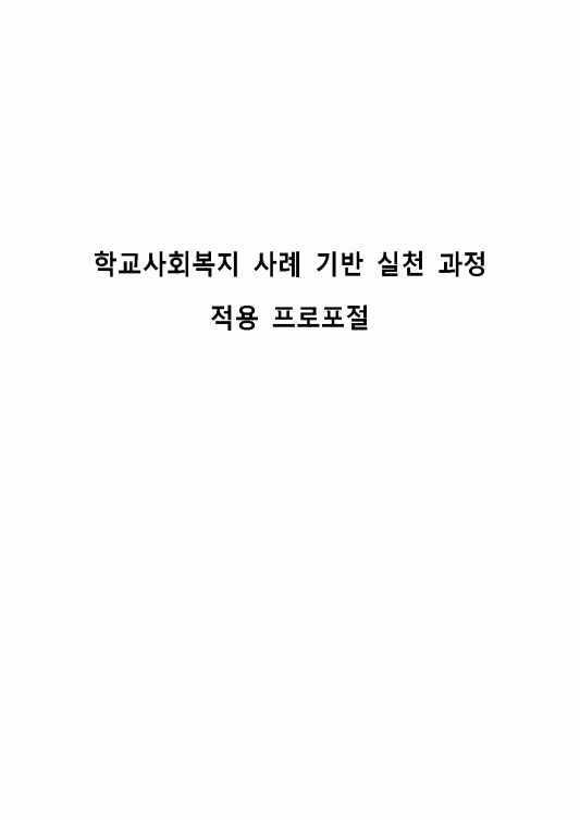학교사회복지 사례 기반 실천 과정 적용 프로포절