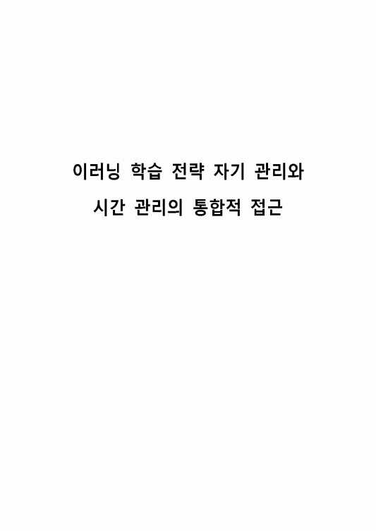 이러닝 학습 전략 자기 관리와 시간 관리의 통합적 접근