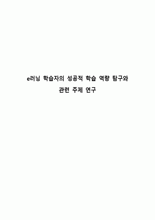 e러닝 학습자의 성공적 학습 역량 탐구와 관련 주제 연구