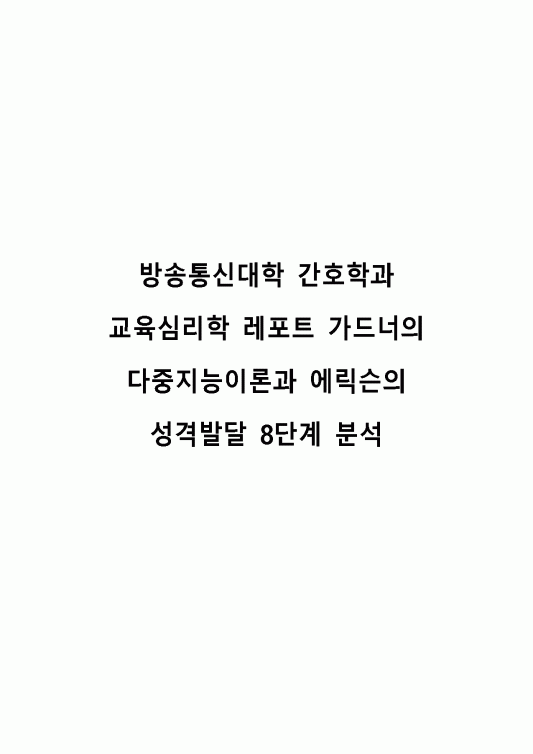 방송통신대학 간호학과 교육심리학 레포트 가드너의 다중지능이론과 에릭슨의 성격발달 8단계 분석