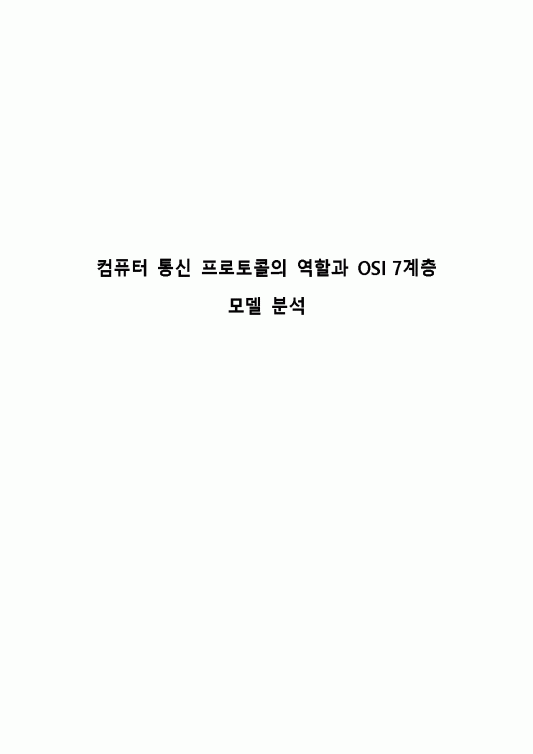 컴퓨터 통신 프로토콜의 역할과 OSI 7계층 모델 분석