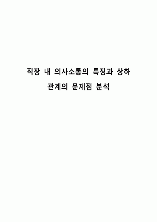 직장 내 의사소통의 특징과 상하 관계의 문제점 분석