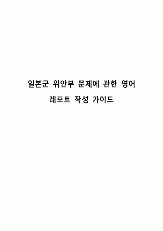 일본군 위안부 문제에 관한 영어 레포트 작성 가이드
