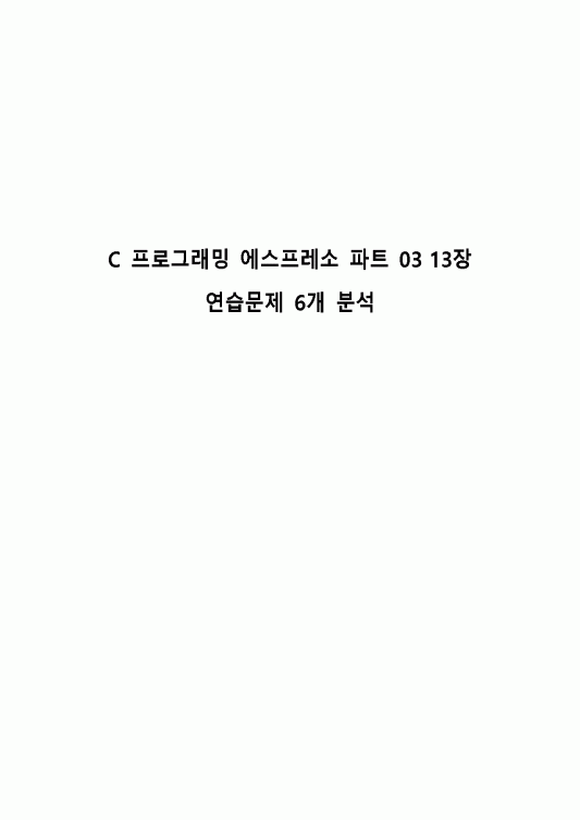 C 프로그래밍 에스프레소 파트 03 13장 연습문제 6개 분석