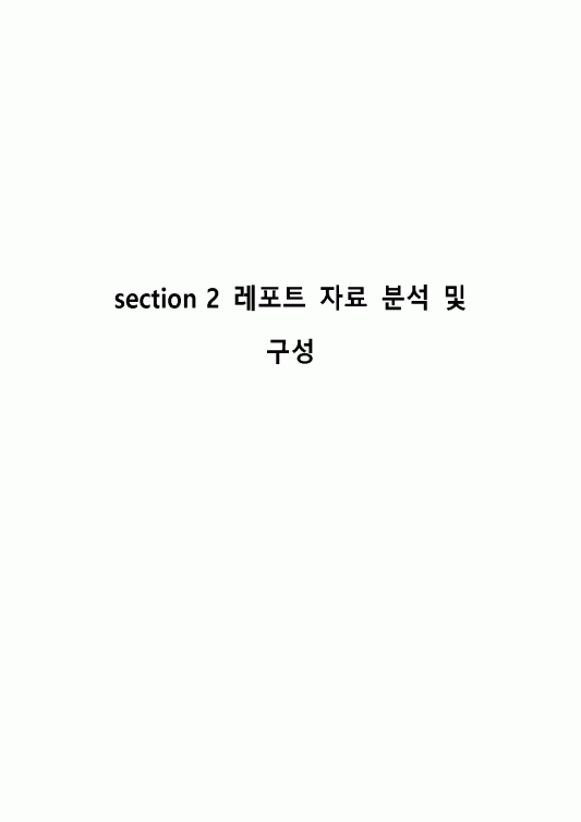 section 2 레포트 자료 분석 및 구성