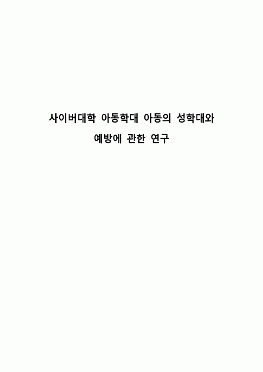 사이버대학 아동학대 아동의 성학대와 예방에 관한 연구