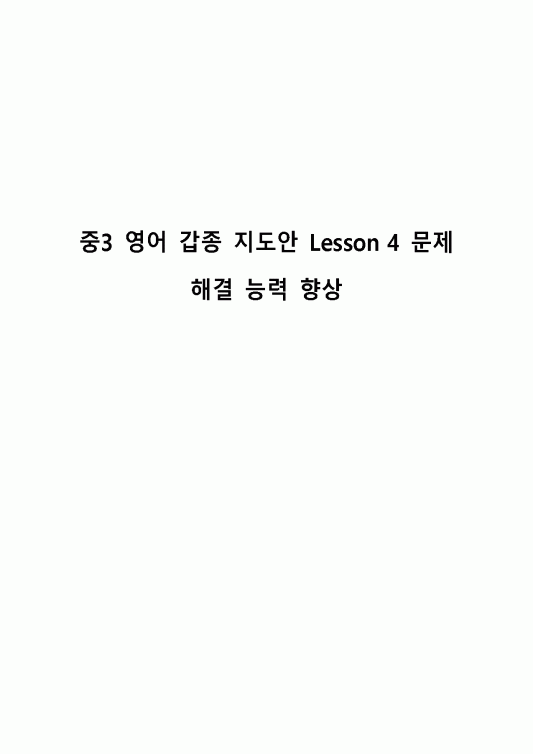 중3 영어 갑종 지도안 Lesson 4 문제 해결 능력 향상