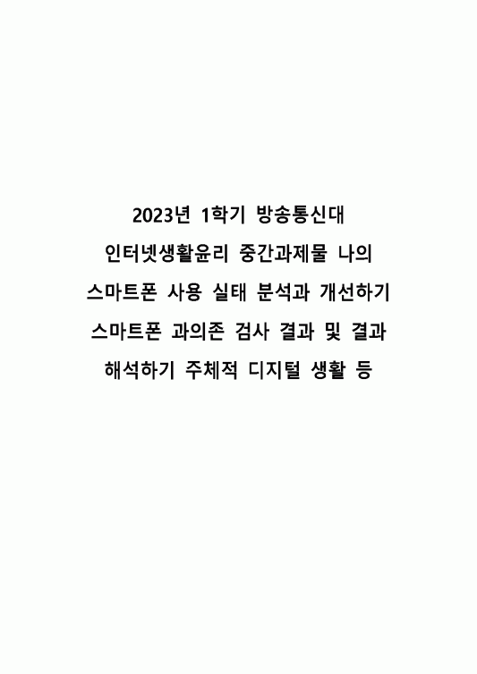 2023년 1학기 방송통신대 인터넷생활윤리 중간과제물 나의 스마트폰 사용 실태 분석과 개선하기 스마트폰 과의존 검사 결과 및 결과 해석하기 주체적 디지털 생활 등