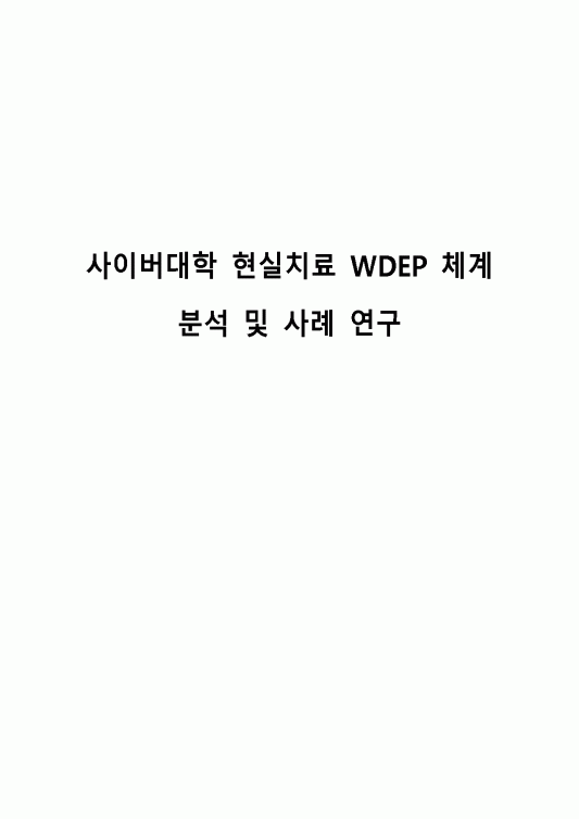 사이버대학 현실치료 WDEP 체계 분석 및 사례 연구