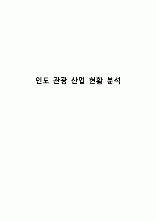 인도 관광 산업 현황 분석