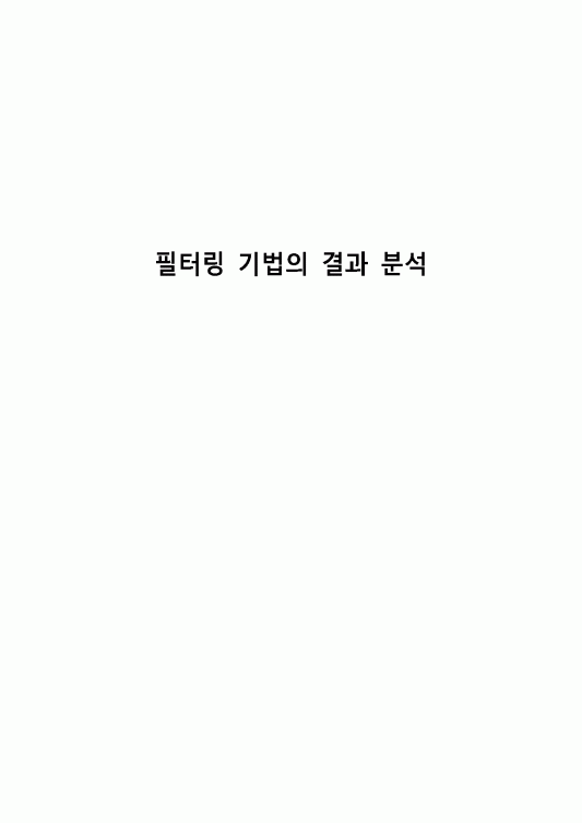 필터링 기법의 결과 분석