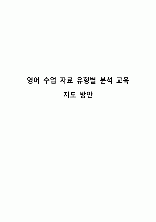 영어 수업 자료 유형별 분석 교육 지도 방안