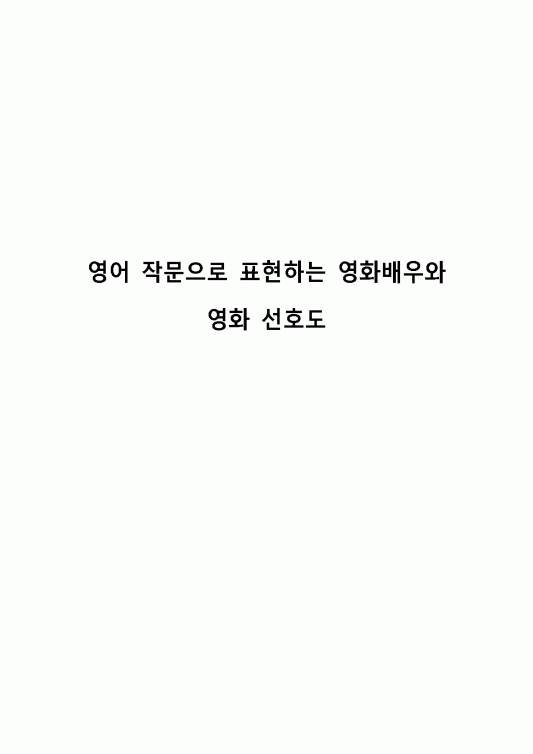 영어 작문으로 표현하는 영화배우와 영화 선호도