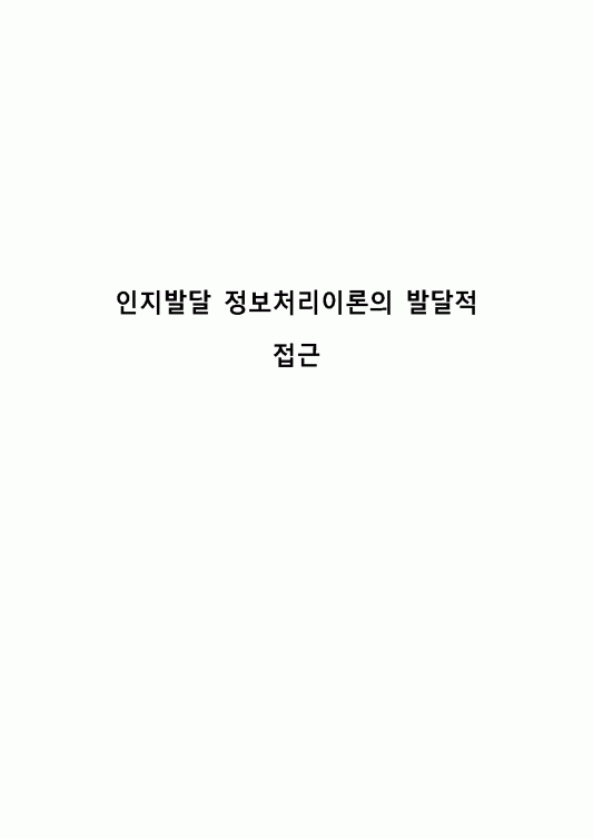 인지발달 정보처리이론의 발달적 접근