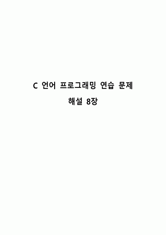 C 언어 프로그래밍 연습 문제 해설 8장