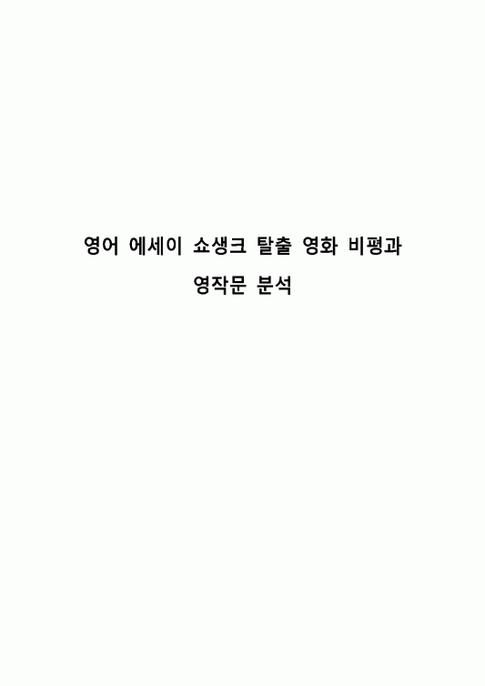 영어 에세이 쇼생크 탈출 영화 비평과 영작문 분석