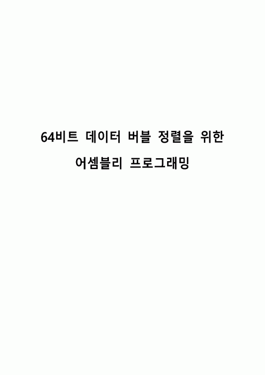 64비트 데이터 버블 정렬을 위한 어셈블리 프로그래밍