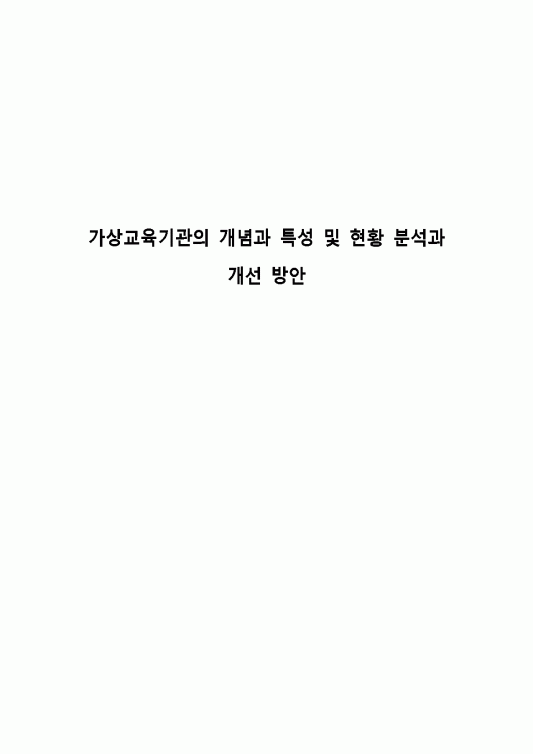 가상교육기관의 개념과 특성 및 현황 분석과 개선 방안