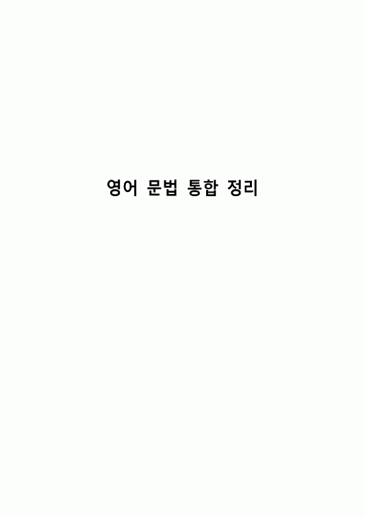 영어 문법 통합 정리