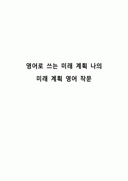 영어로 쓰는 미래 계획 나의 미래 계획 영어 작문