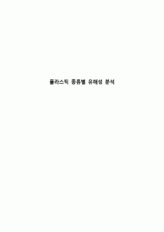 플라스틱 종류별 유해성 분석