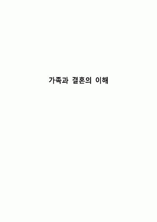 가족과 결혼의 이해