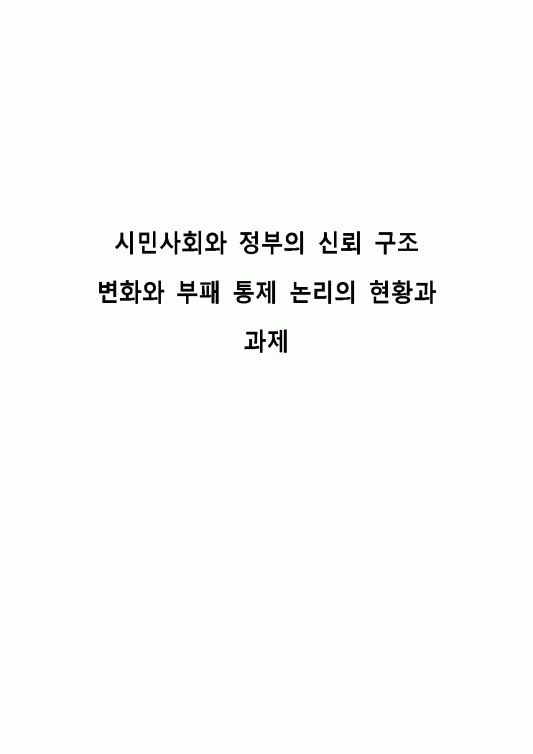 시민사회와 정부의 신뢰 구조 변화와 부패 통제 논리의 현황과 과제