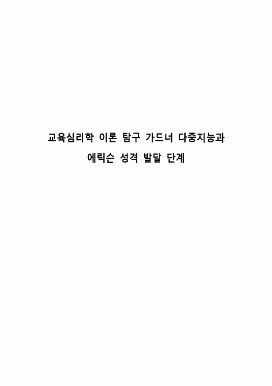 교육심리학 이론 탐구 가드너 다중지능과 에릭슨 성격 발달 단계