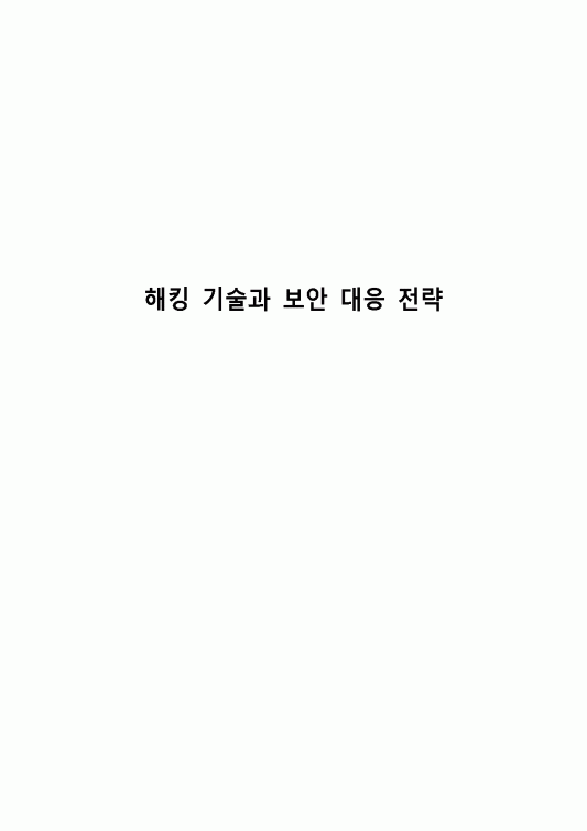 해킹 기술과 보안 대응 전략