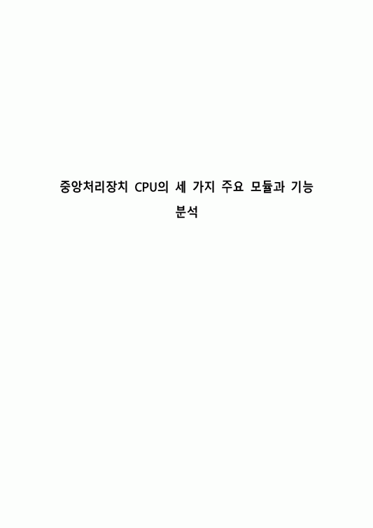중앙처리장치 CPU의 세 가지 주요 모듈과 기능 분석