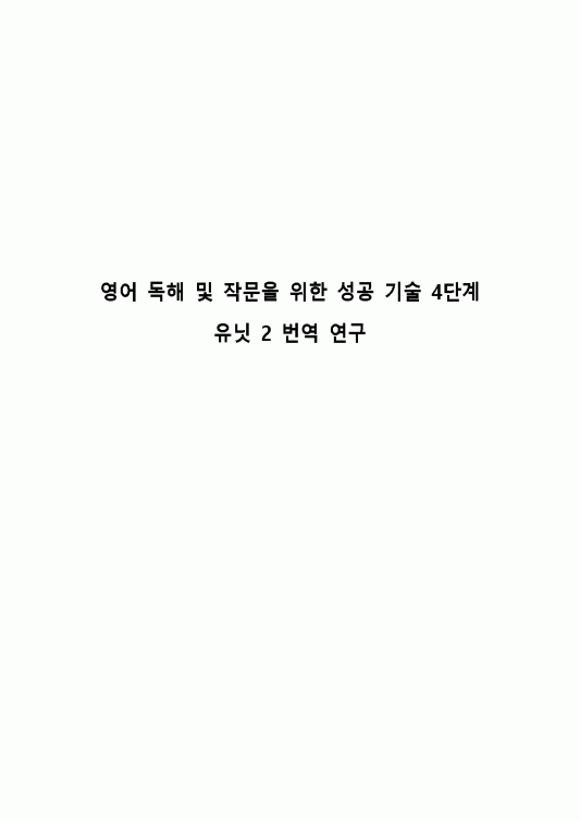 영어 독해 및 작문을 위한 성공 기술 4단계 유닛 2 번역 연구